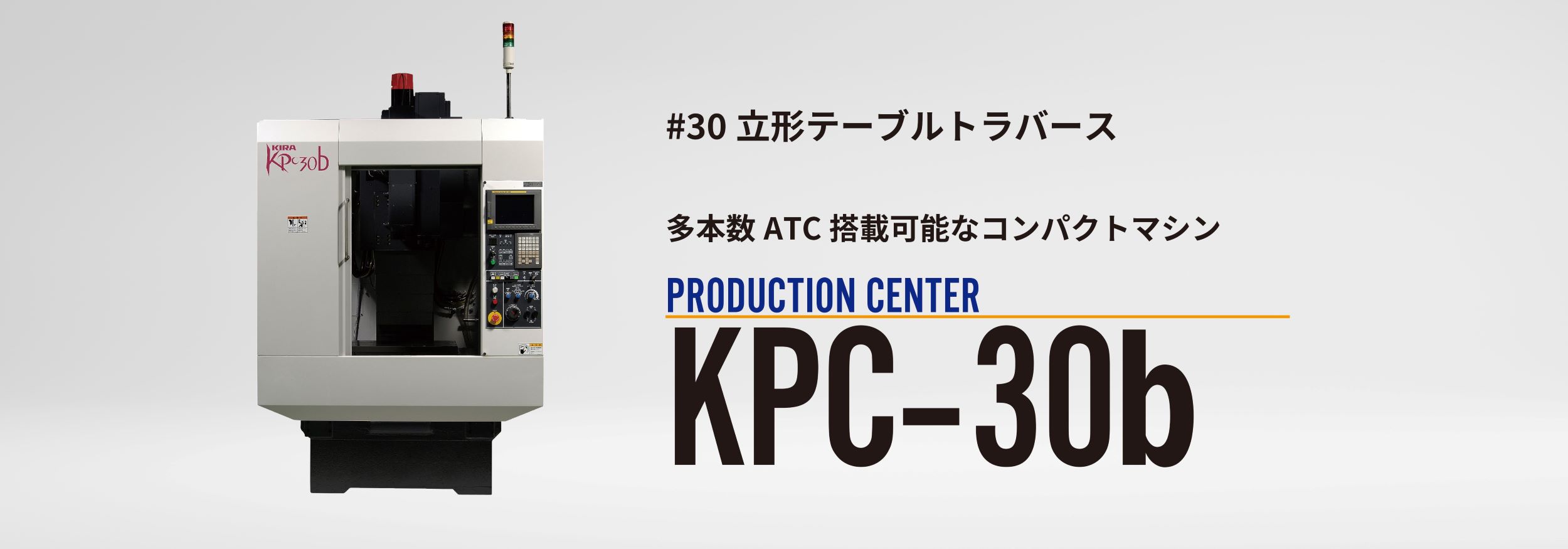 KPC-30b | マシニングセンタ | 株式会社キラ・コーポレーション